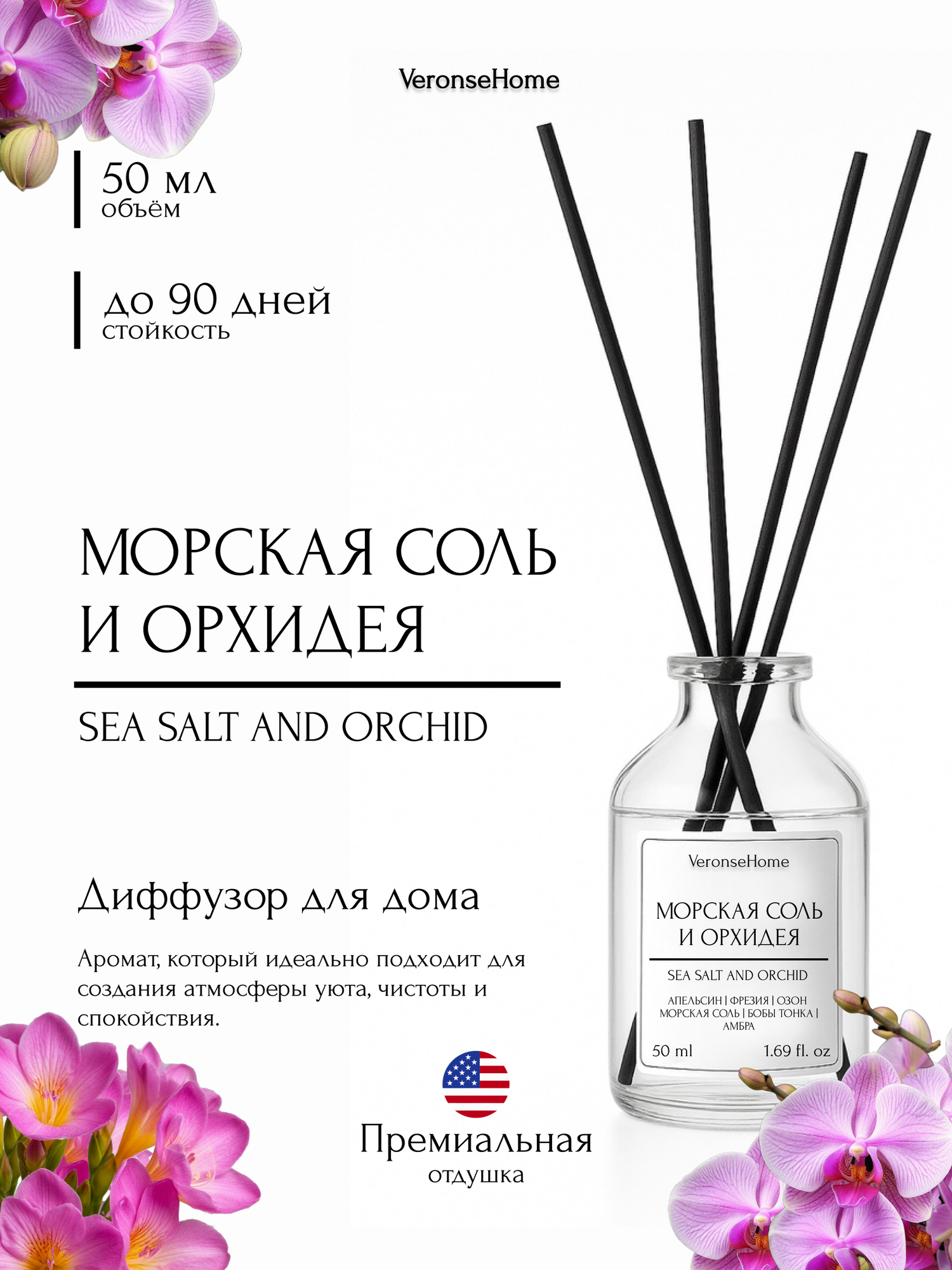 Ароматический диффузор Морская соль и орхидея / ароматизатор для дома с палочками VERONSE HOME