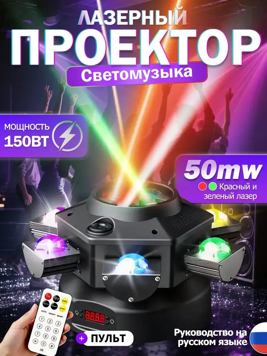 Лазерный проектор/светомузыка