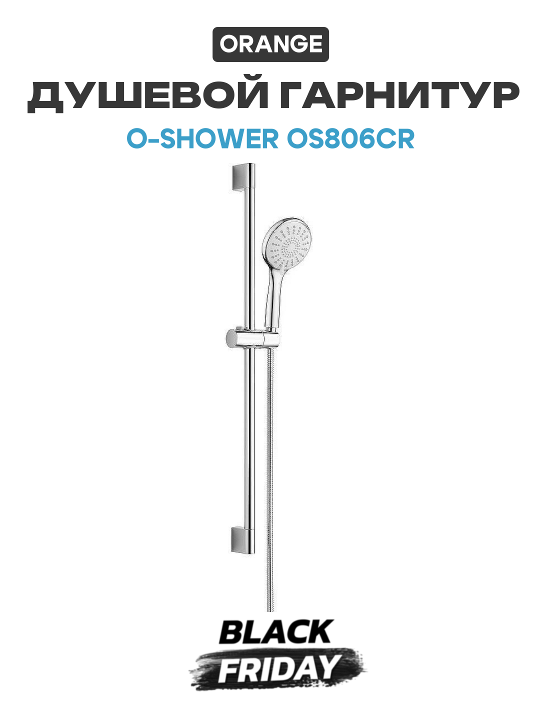 Душевой гарнитур Orange O-Shower OS806cr Хром, современный стиль