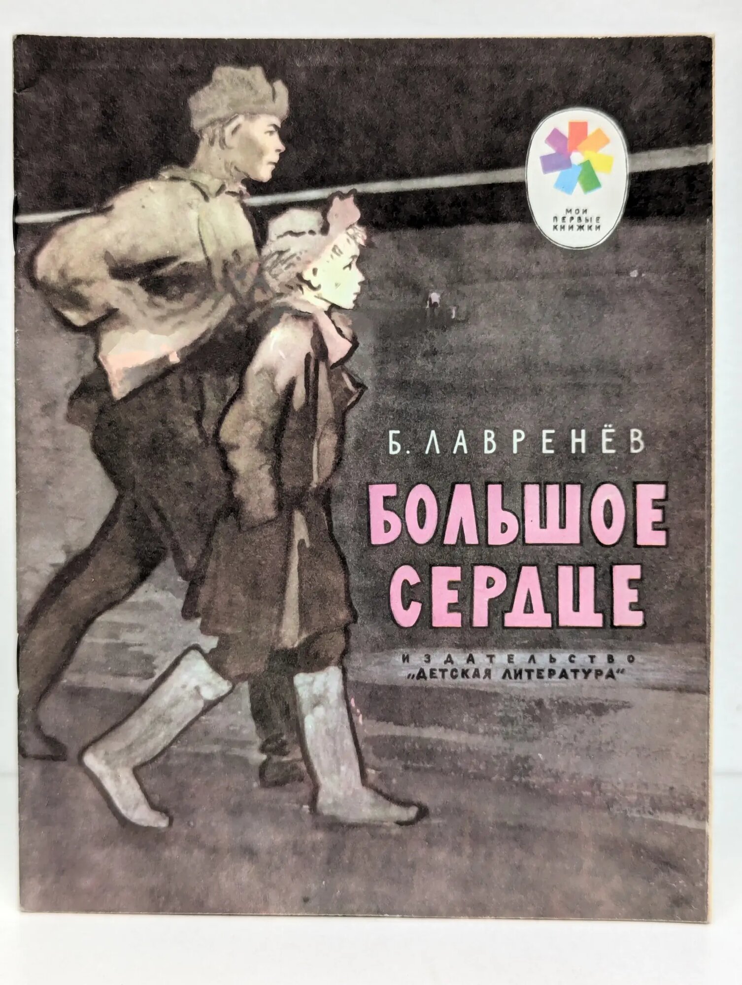 Большое сердце Лавренев Борис Андреевич 1975
