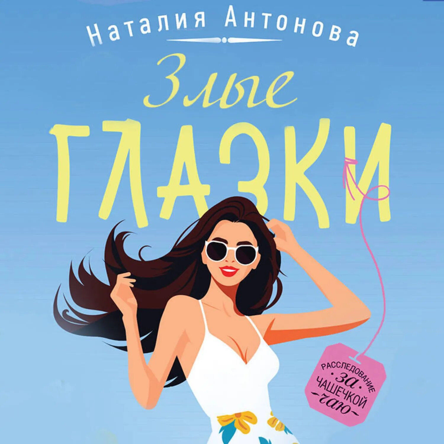Злые глазки [Аудиокнига]