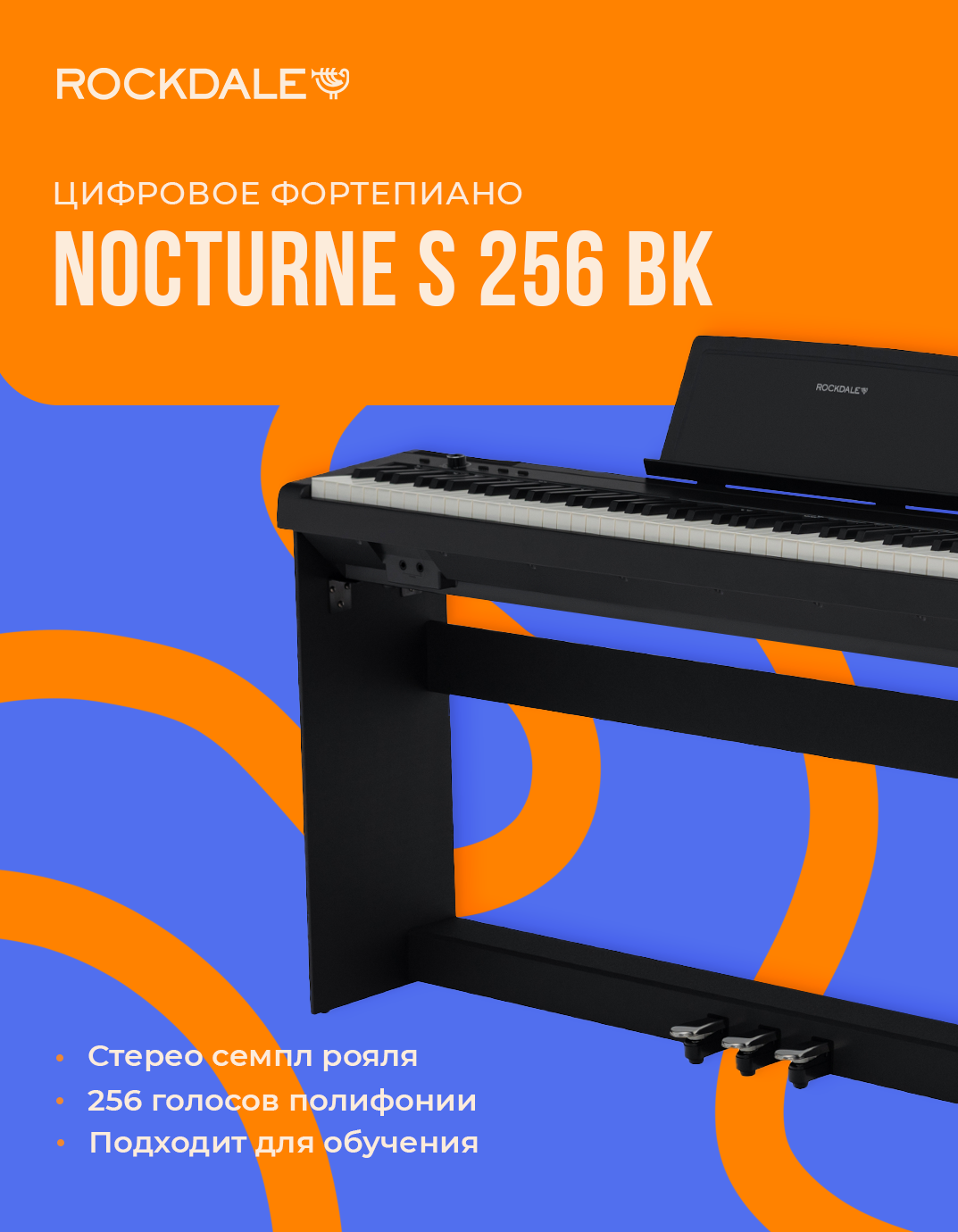 ROCKDALE NOCTURNE S 256 BK компактное цифровое фортепиано со стендом и педалями