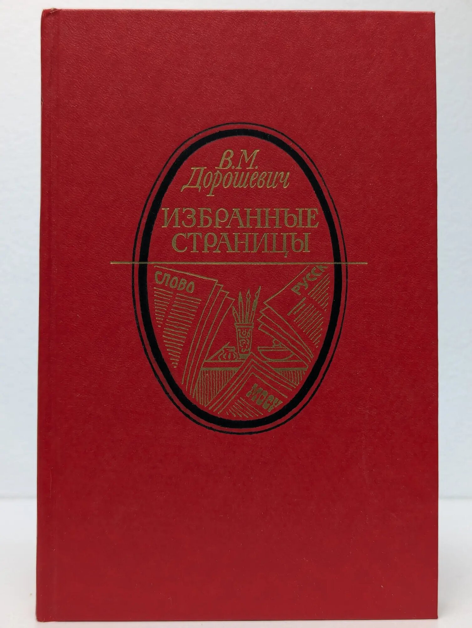 Влас Дорошевич. Избранные страницы Дорошевич Влас Михайлович 1986