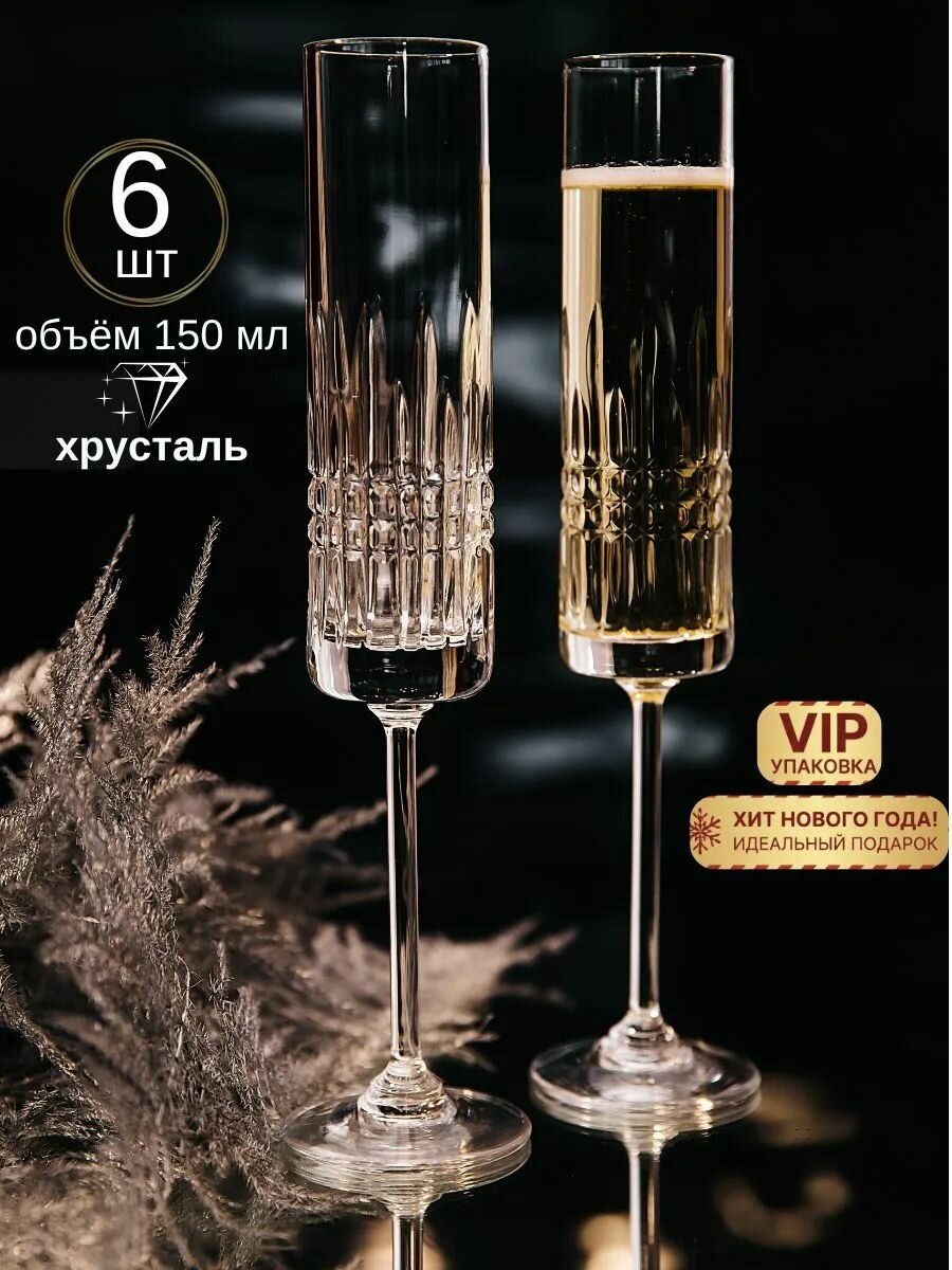 Хрустальные бокалы для шампанского 6 шт.(150 мл.), Неман