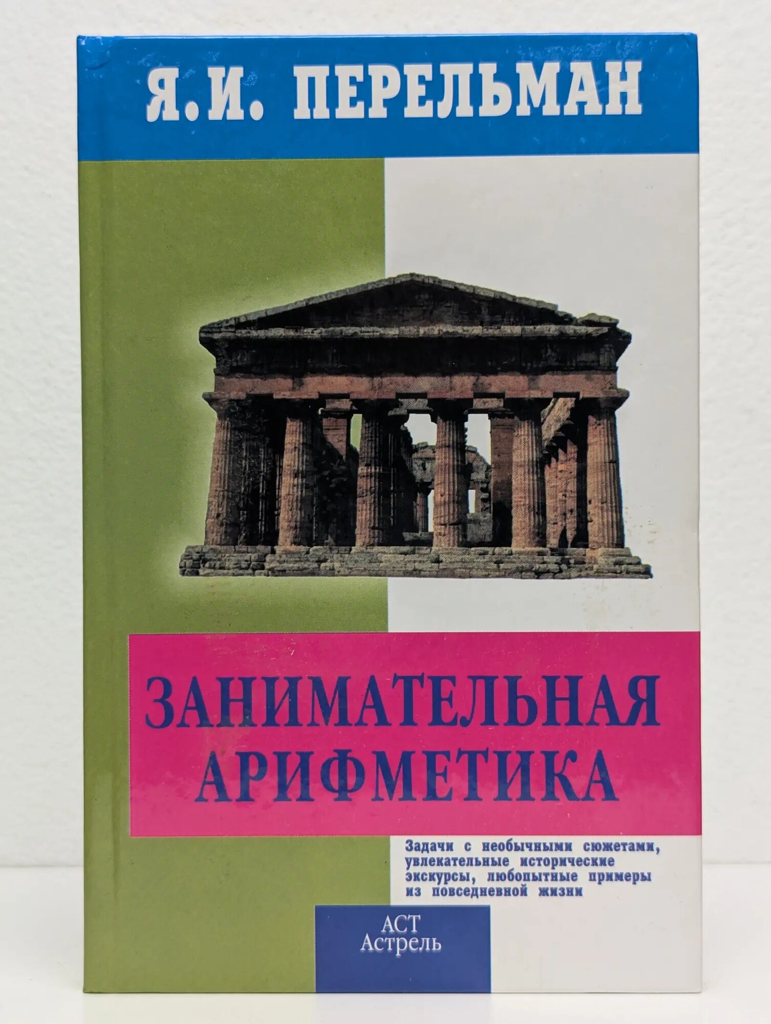 Занимательная арифметика. Загадки и диковинки в мире чисел Перельман Яков Исидорович 2007