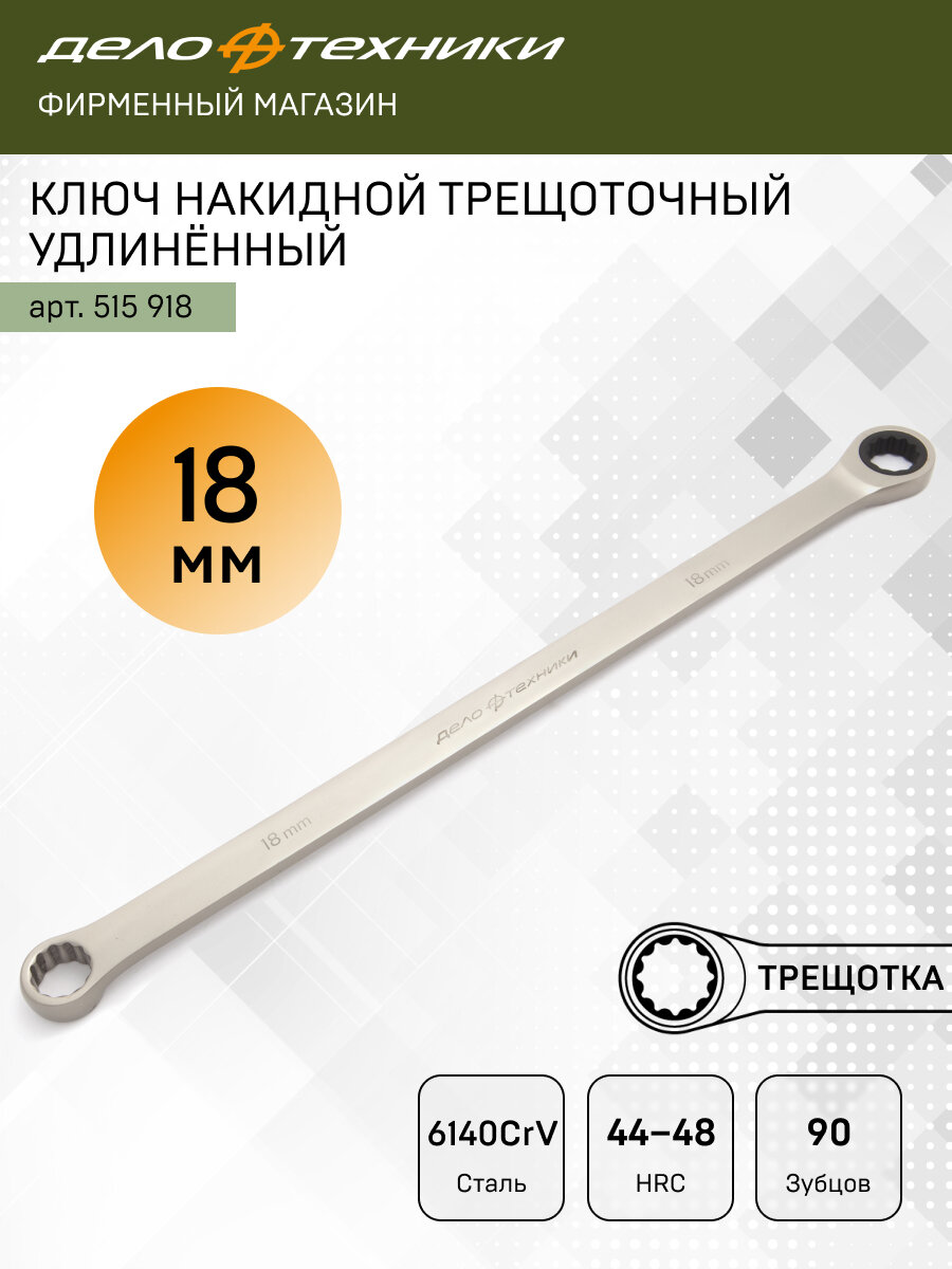 Ключ накидной трещоточный удлинённый 18 мм, Дело Техники, 515918