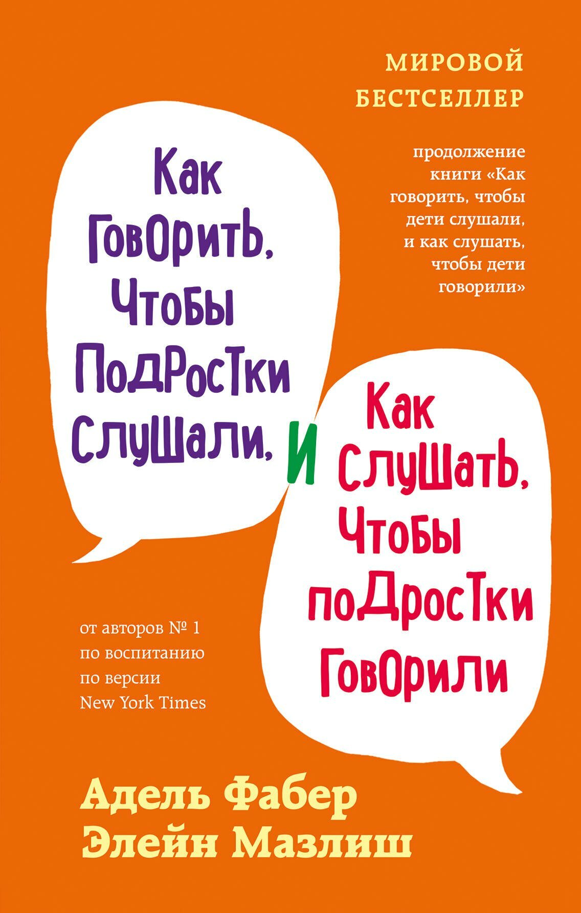 Как говорить, чтобы подростки слушали, и как слушать, чтобы подростки говорили (Фабер А, Мазлиш Э.)