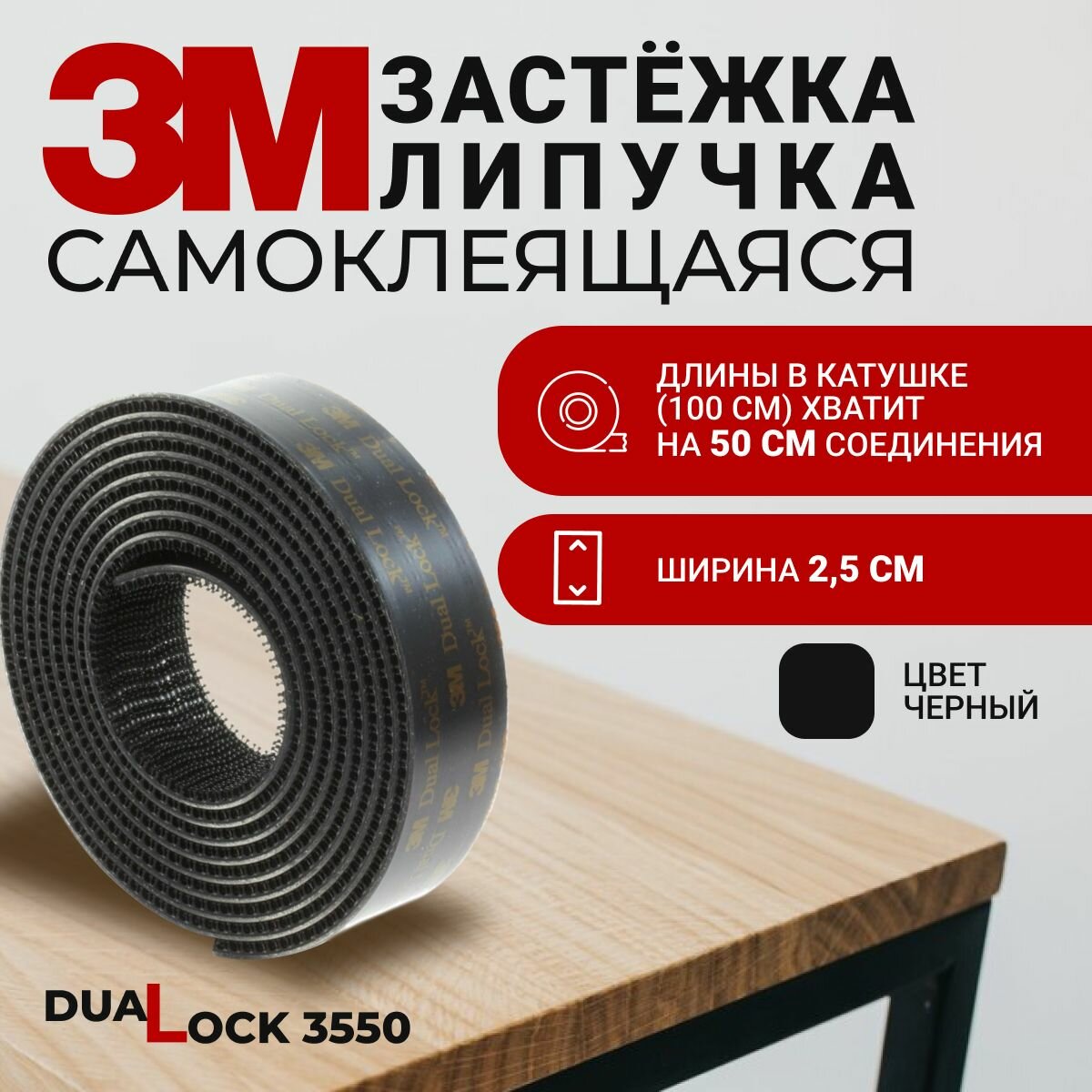 Застежка, липучка самоклеящаяся 3M Dual Lock 3550, универсальная, 50 х 2,5 см. соединения.