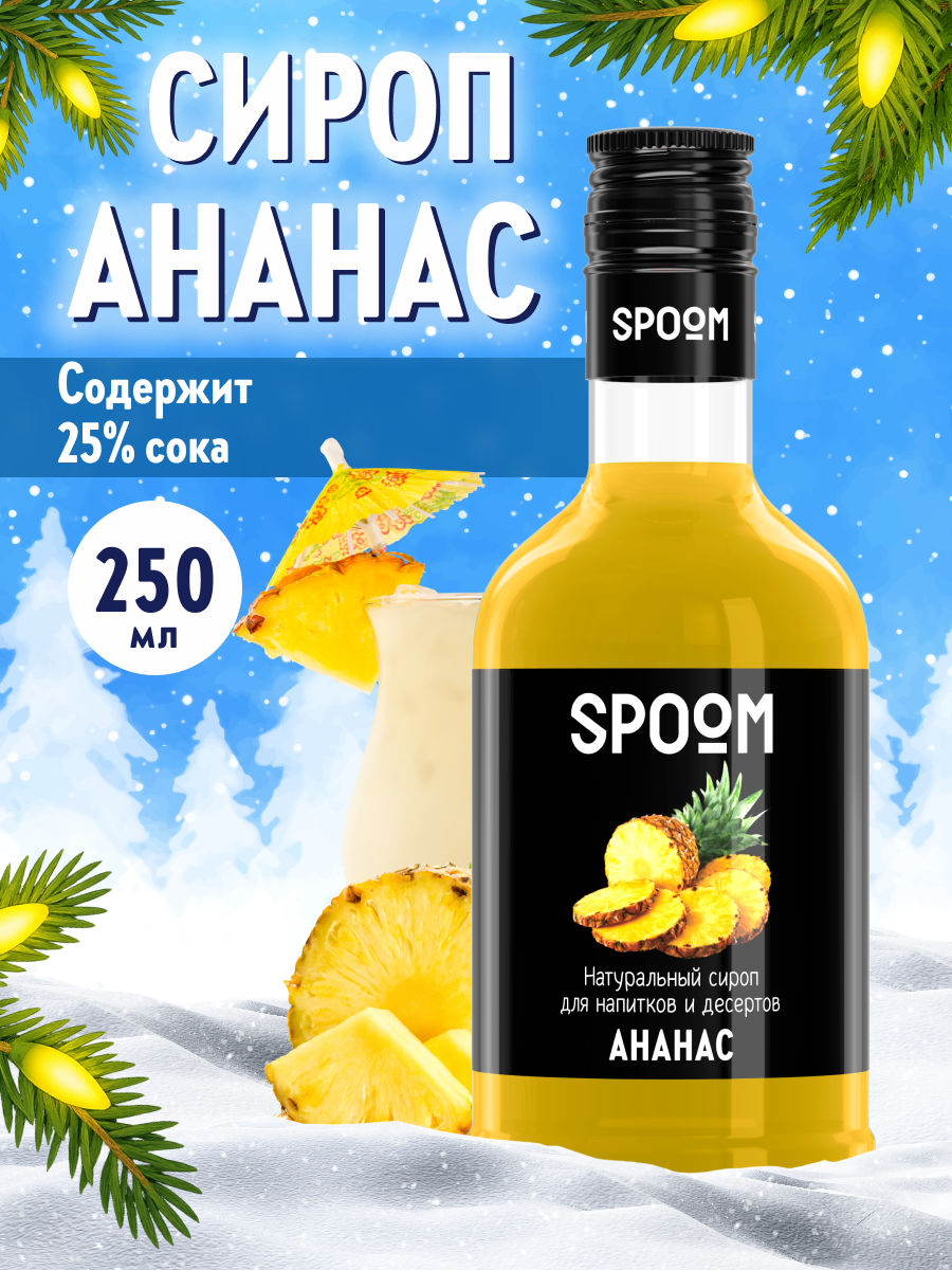 Сироп SPOOM Ананас, 250 мл (для кофе и коктейлей)