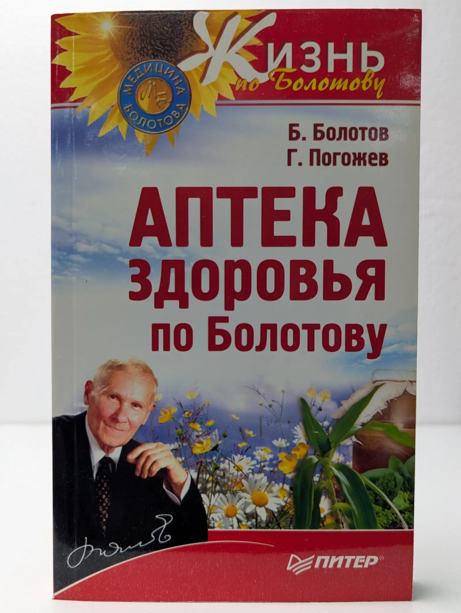 Аптека здоровья по Болотову Болотов Борис Васильевич, Погожев Глеб Андреевич 2015