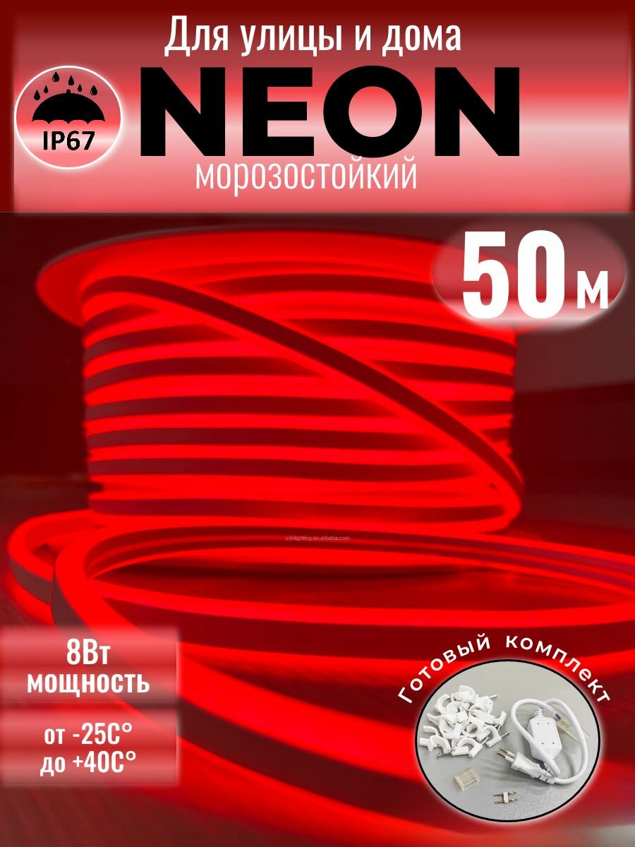 Лента светодиодная морозостойкая 50м красного цвета 220В, мощность 8Вт/м, для декоративной подсветки улицы, веранды, дома, защита от пыли и влаги IP67