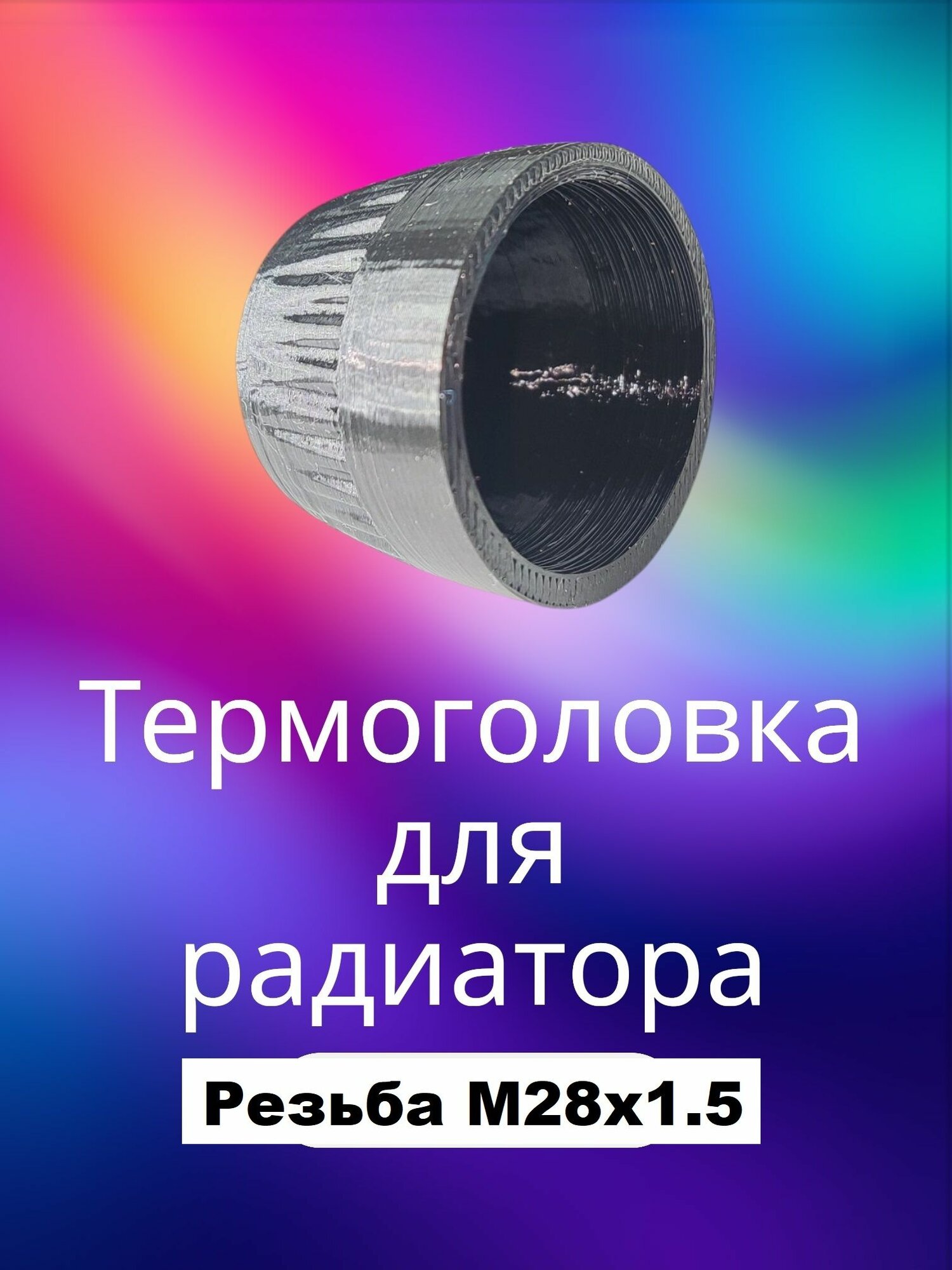Термоголовка М28 черная