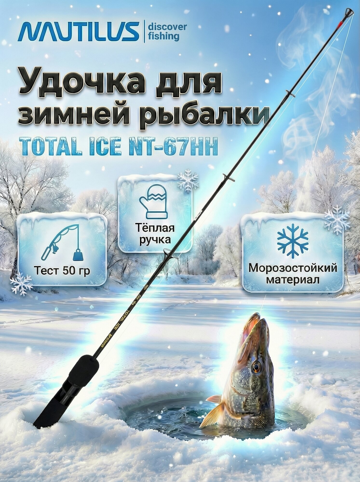 Удилище зимний Nautilus TOTAL 0.67 м тест 1–50 г для дальнего заброса