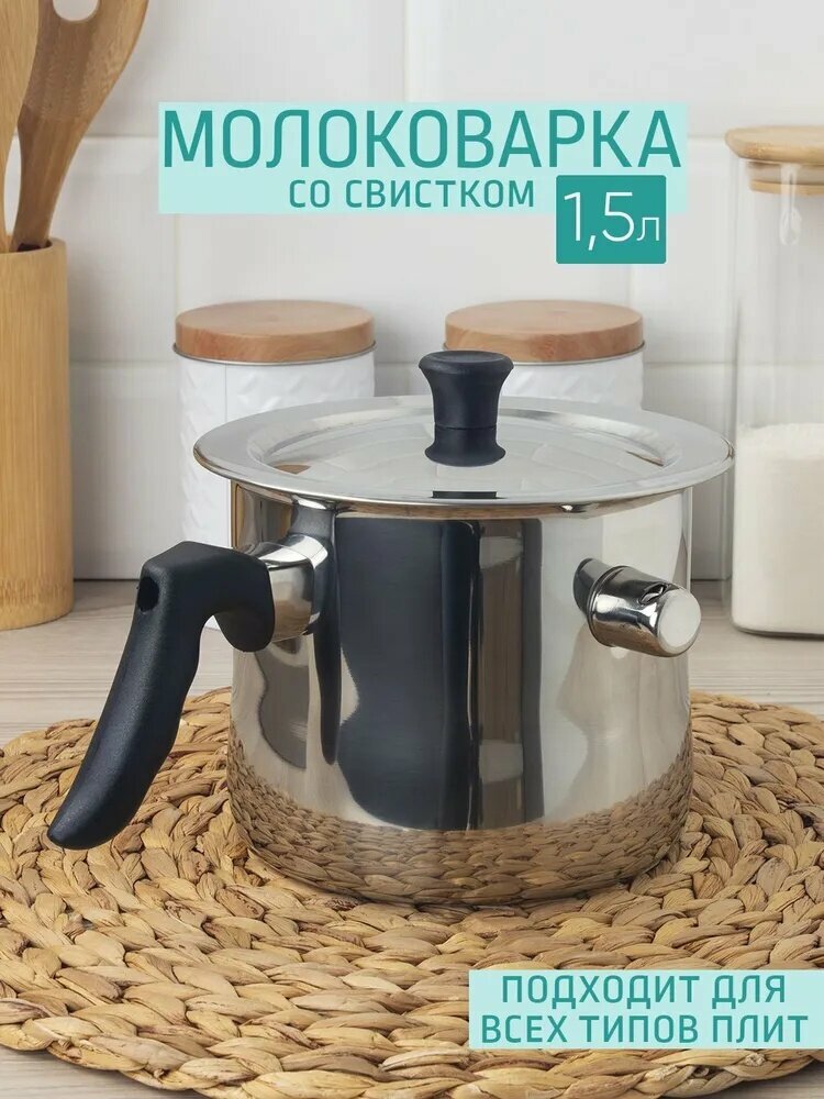 Молоковарка, Нержавеющая сталь, 1.5 л