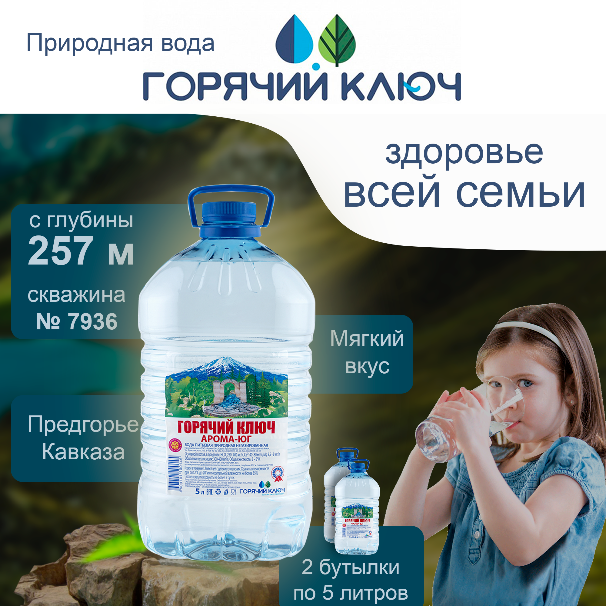 Вода Горячий Ключ скважина 7936. Объем 5л*2 Негазированная, минеральная питьевая природная чистая целебная