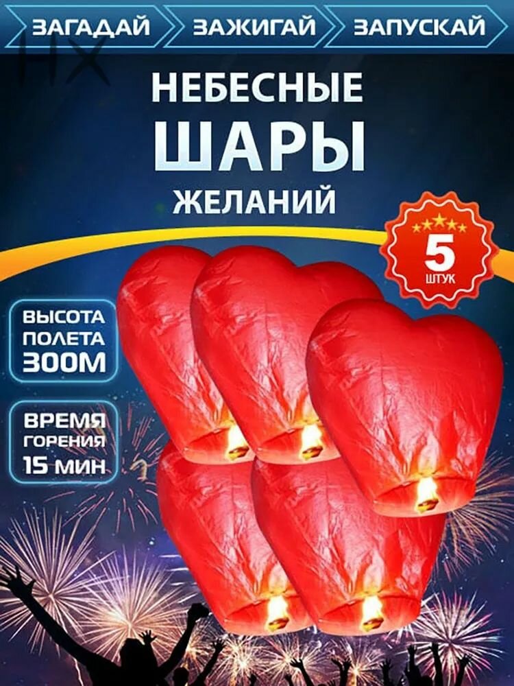 5 шт. Небесные шары желаний АllianceMarket китайский фонарик красный1