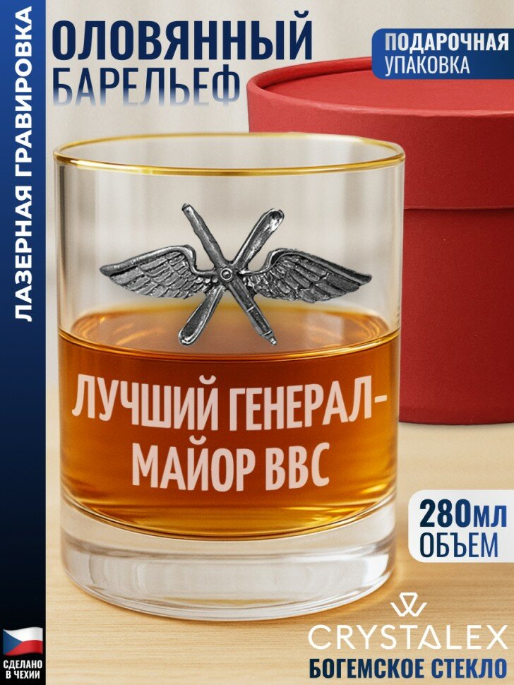 Стакан для виски ВВС "Лучший генерал-майор ВВС"