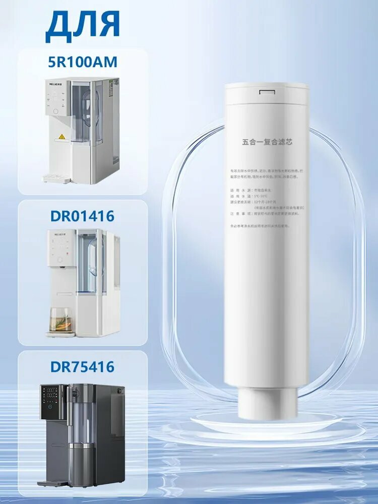 Обратный осмос картридж комбинированный для MELNG MY-5R100AM, ME-DR01416, ME-DR75416