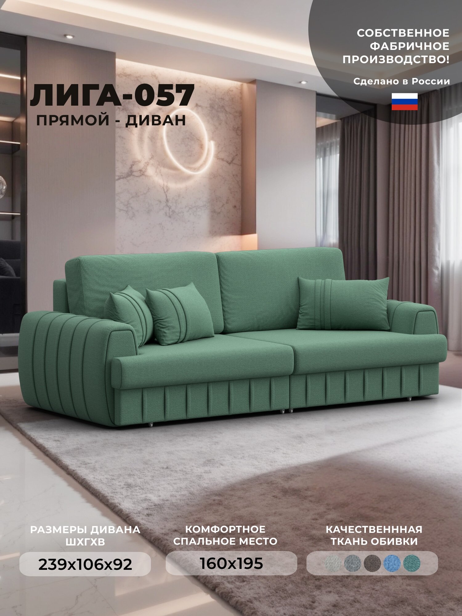 Диван прямой Лига-057 НПБ, 4-местный, размер: 239х106см, спальное место: 160х195см, рогожка, Амур 11 зеленый)