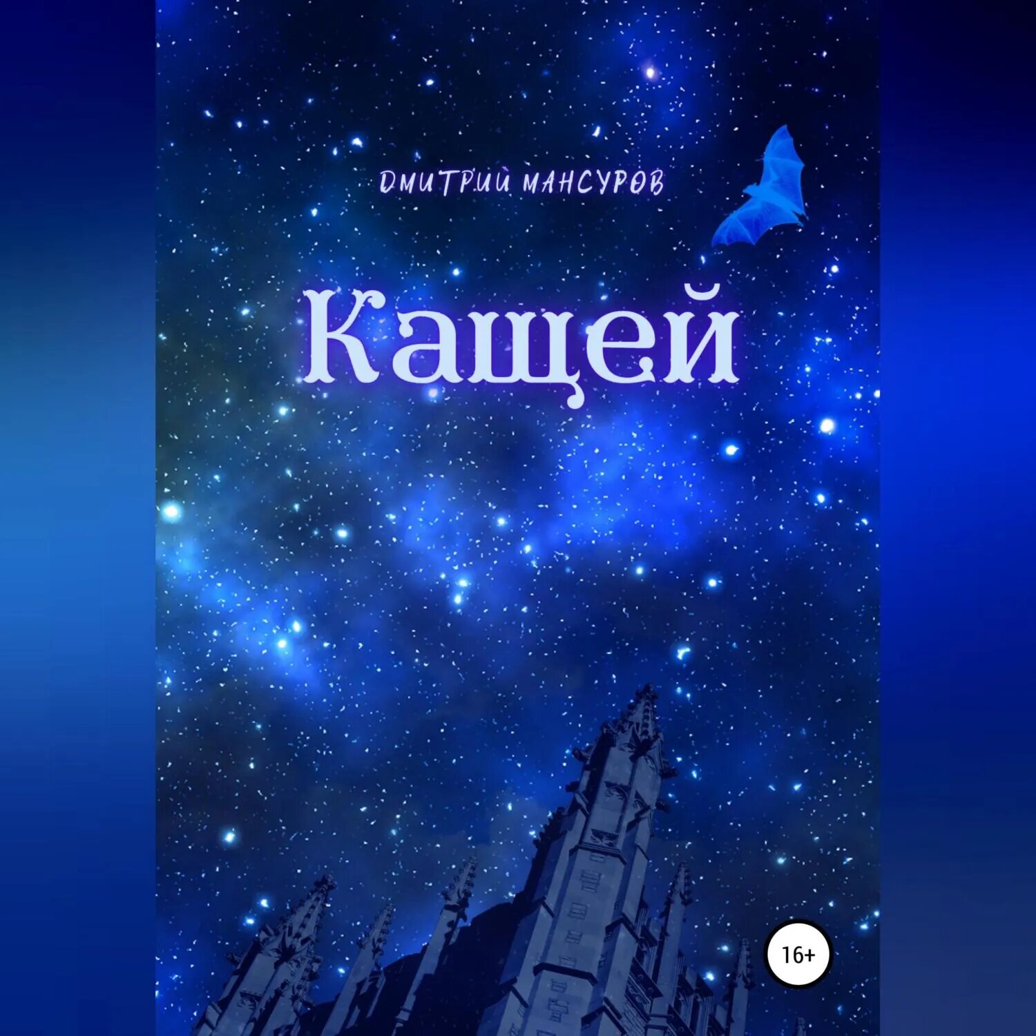 Кащей [Аудиокнига]