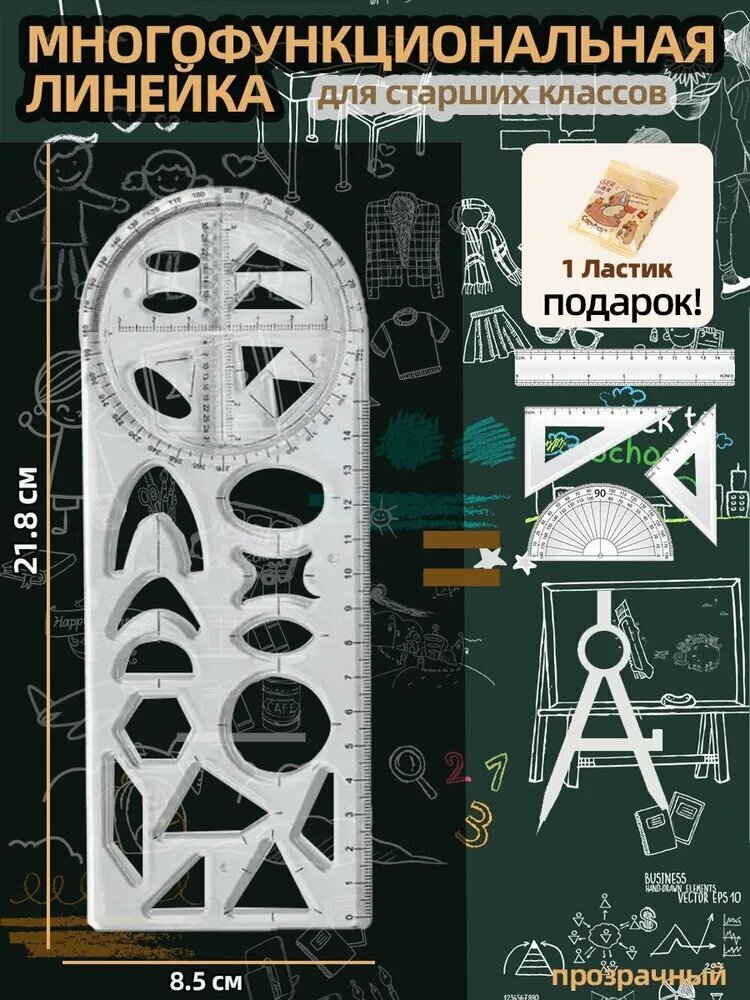 5 в 1 набор чертежный для школы/Линейка транспортир, для старших классов