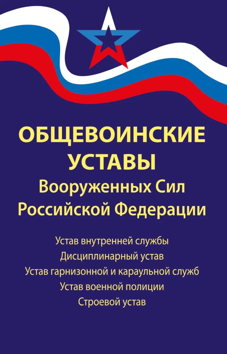 Общевоинские уставы Вооруженных Сил Российской Федерации [Цифровая книга]