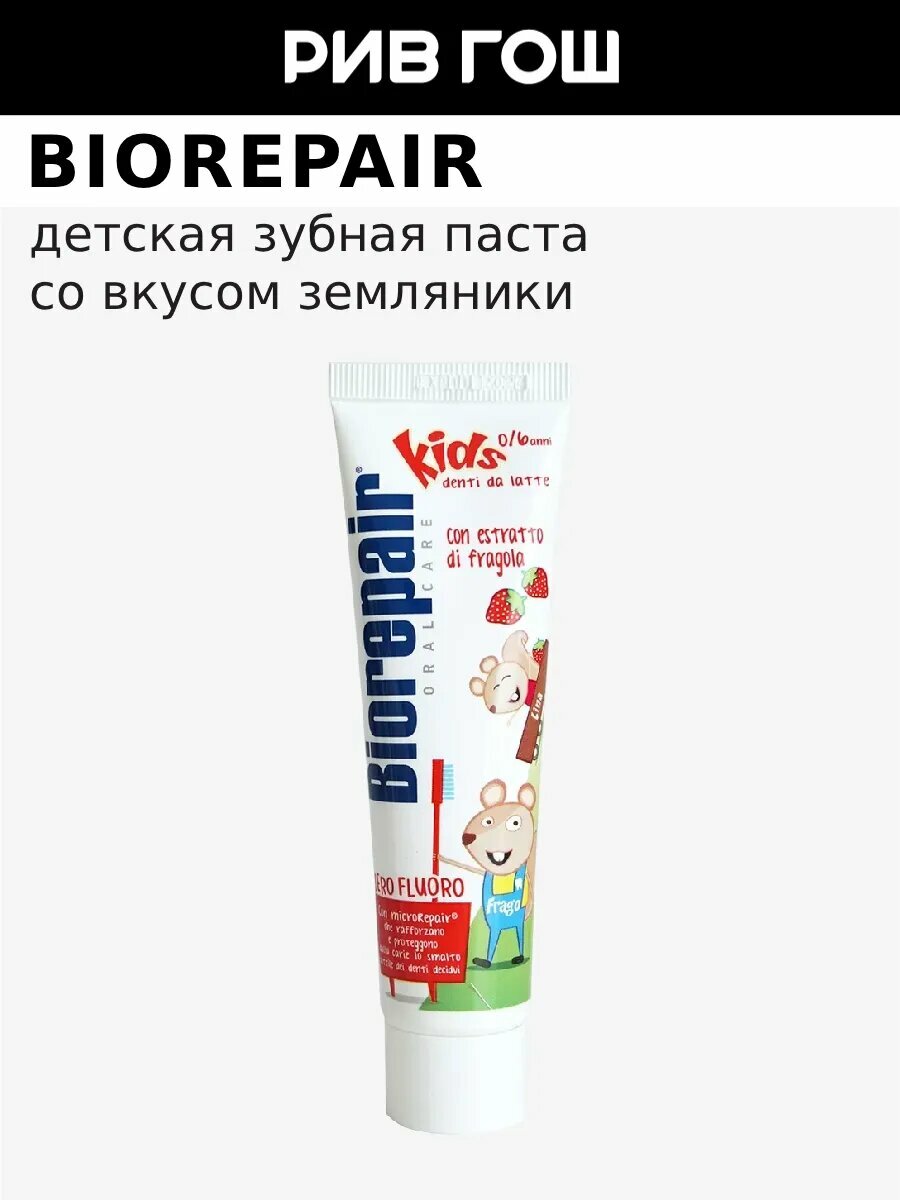 Biorepair Kids Fragola Toothpaste Детская зубная паста со вкусом земляники для детей от 0 до 6 лет