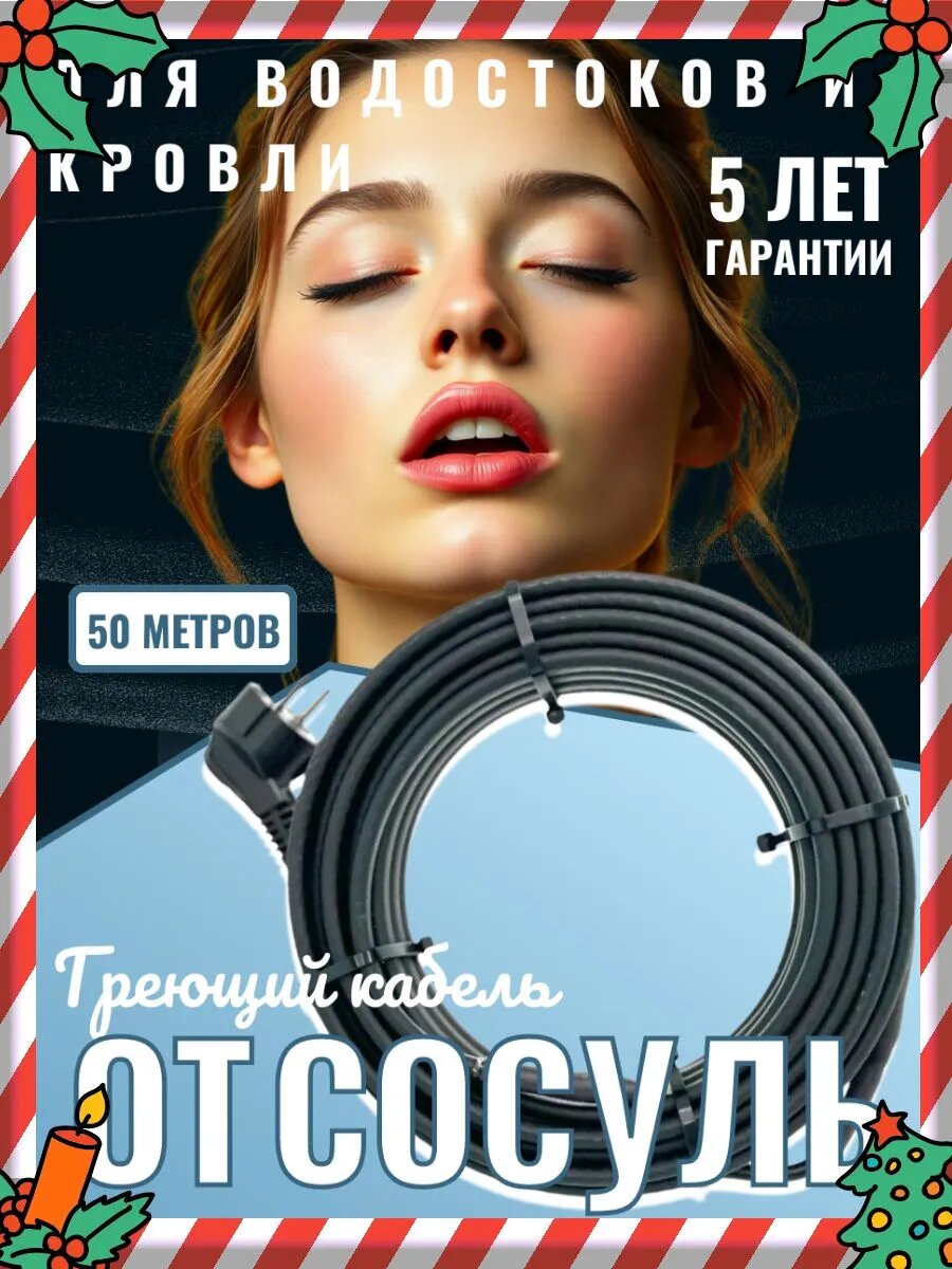 Готовый саморегулирующийся греющий кабель для кровли и водостоков c УФ защитой 30 Вт/м (50м)