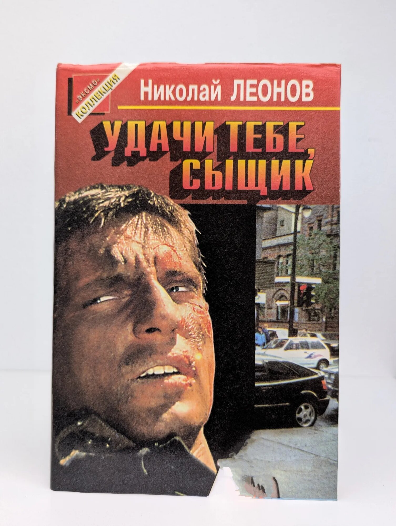 Удачи тебе, сыщик Николай Иванович Леонов 1997