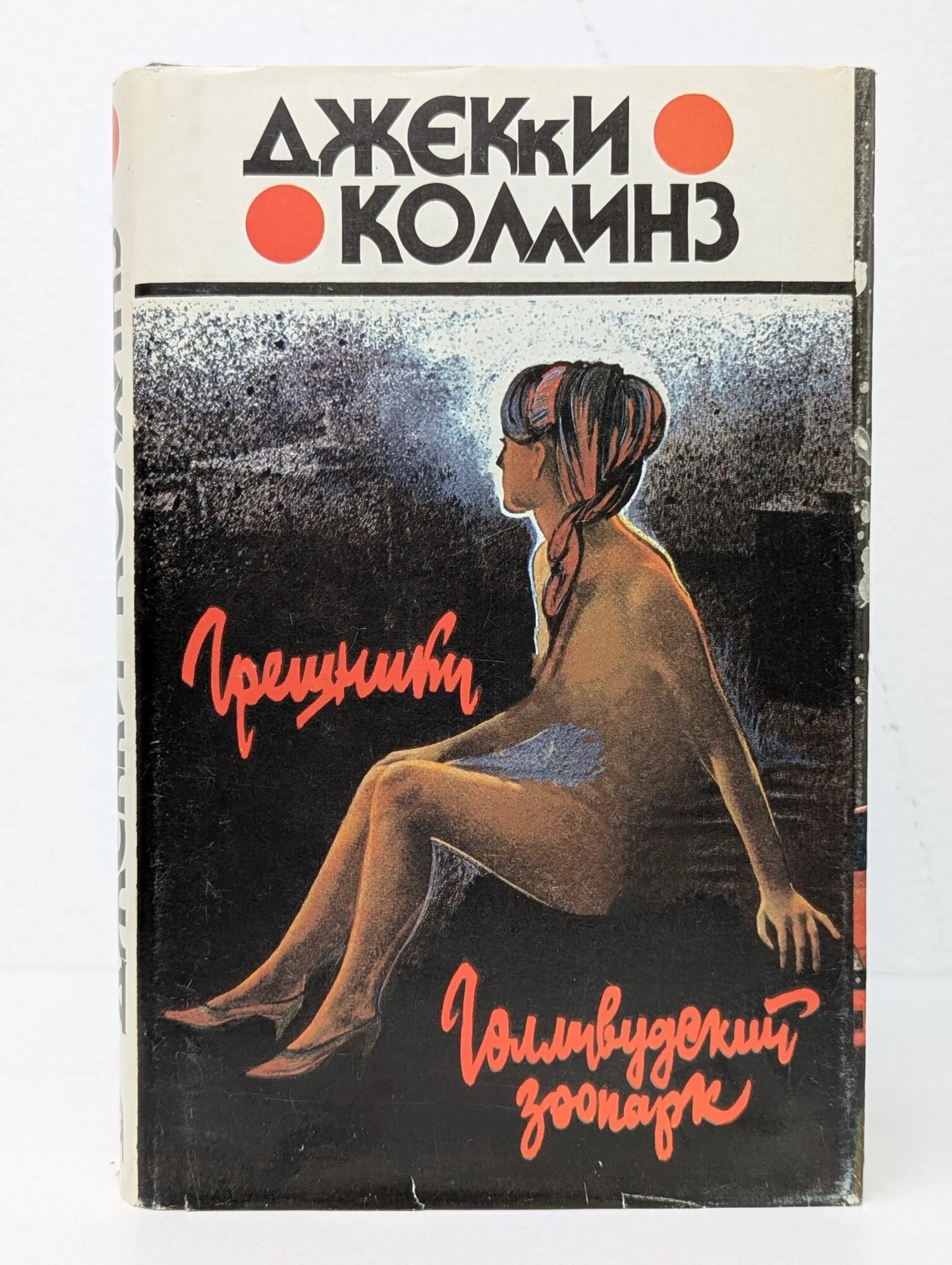 Грешник. Голливудский зоопарк Коллинз Джеки 1993