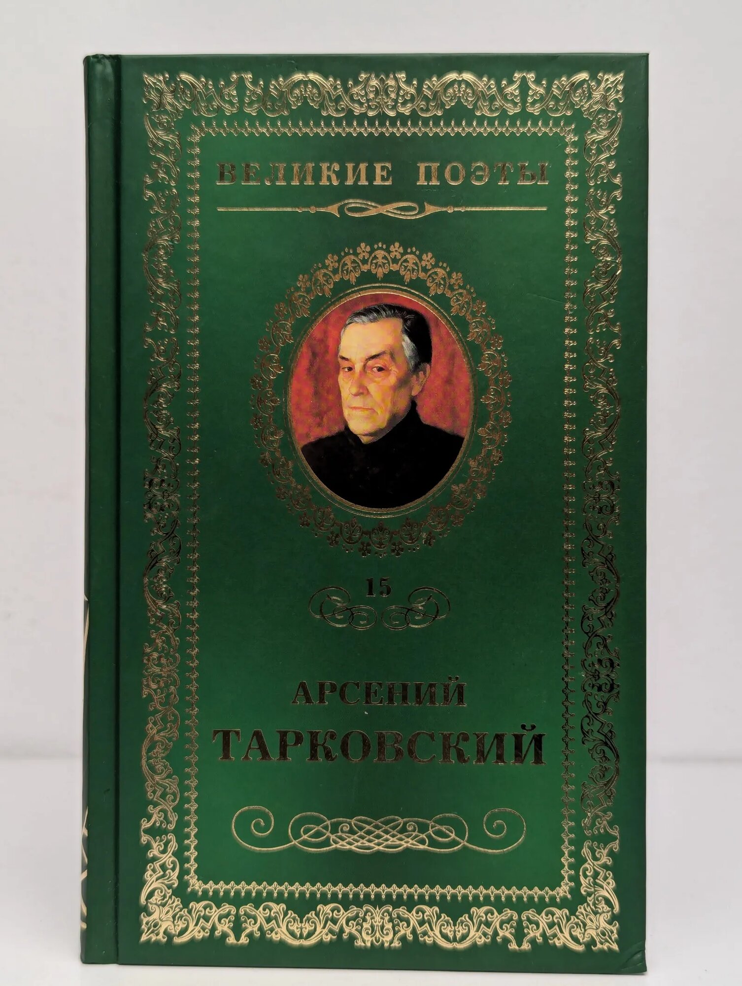 Великие поэты. Том 15. Арсений Тарковский. Книга травы Тарковский Арсений 2012