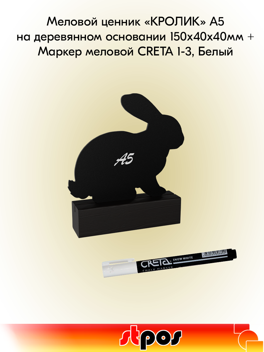 Комплект Меловой ценник "кролик" А5 на деревянном основании 150х40х40мм, Черный + Маркер меловой CRETA 1-3, Белый