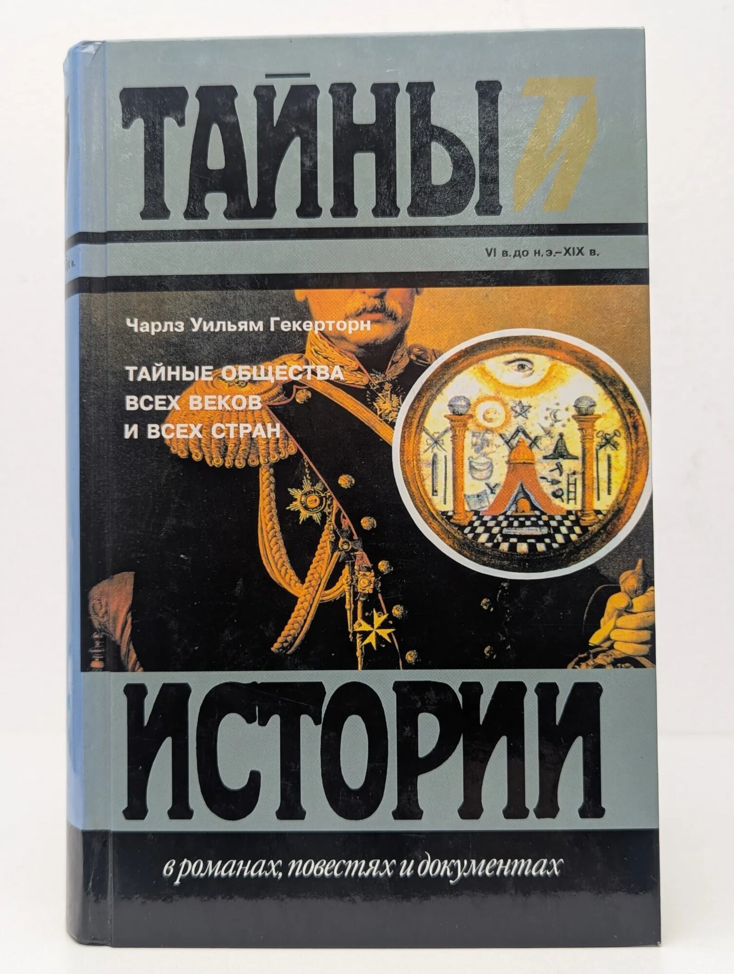 Тайные общества всех веков и всех стран Гекертон Чарльз Уильям 1995
