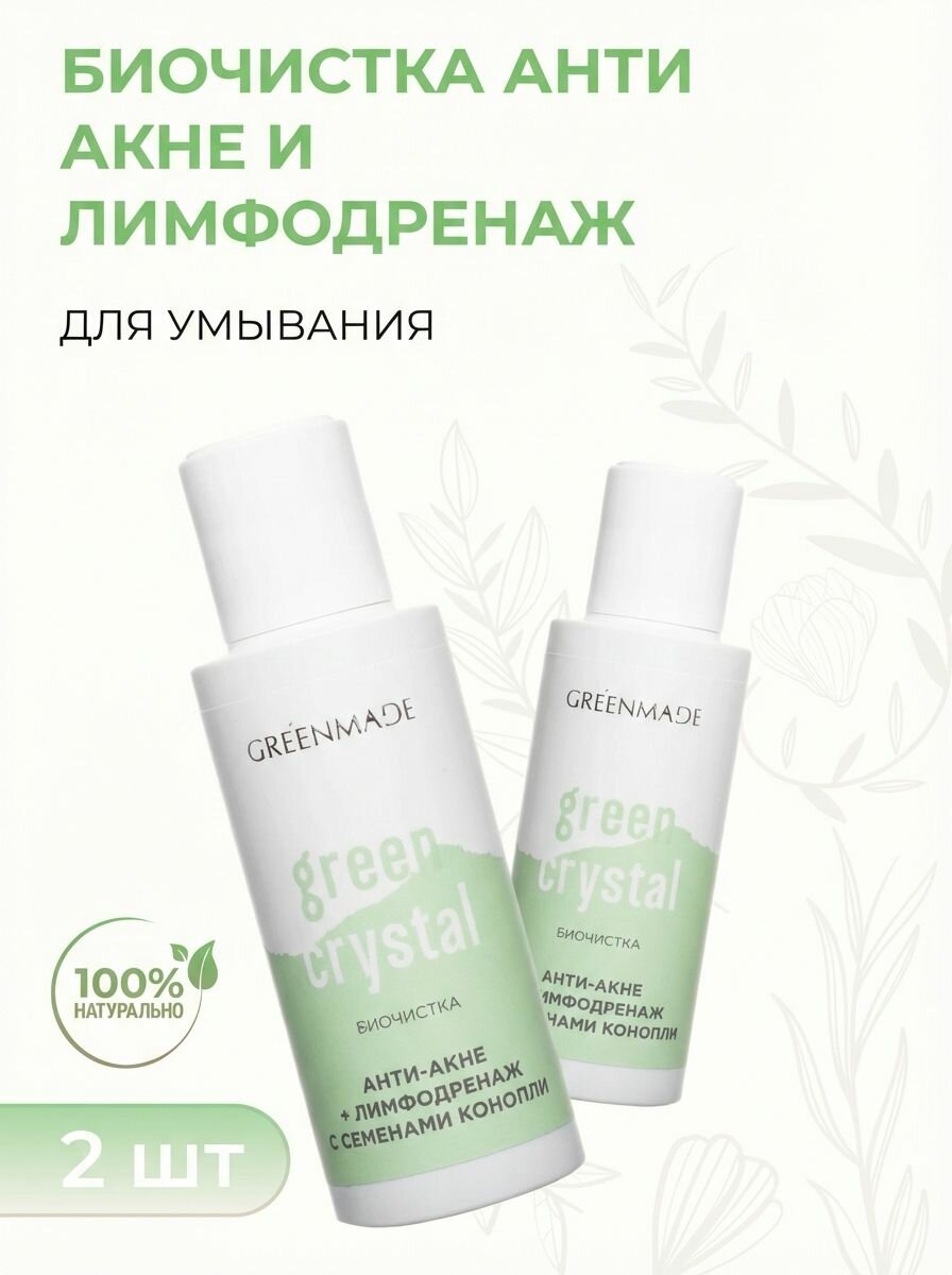Биочистка для умывания Анти акне + Лимфодренаж, 2 шт