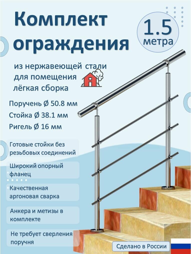 Перила для лестницы натеко, ограждение легкая сборка 1.5 м. из Нержавеющей Стали AISI 201, поручень 50.8 мм, из нержавейки для Помещения