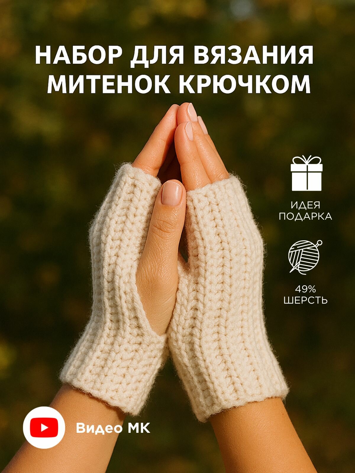 Набор вязания крючком для начинающих «Митенки белые», Видео мастер-класс и схема #ВяжусАМ