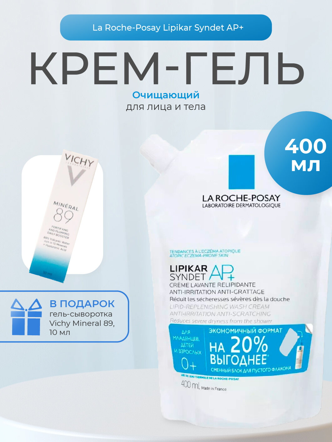 La Roche Posay Липикар Синдет АП+ Крем-гель очищающий для лица и тела для сухой и атопичной кожи сменный блок 400мл