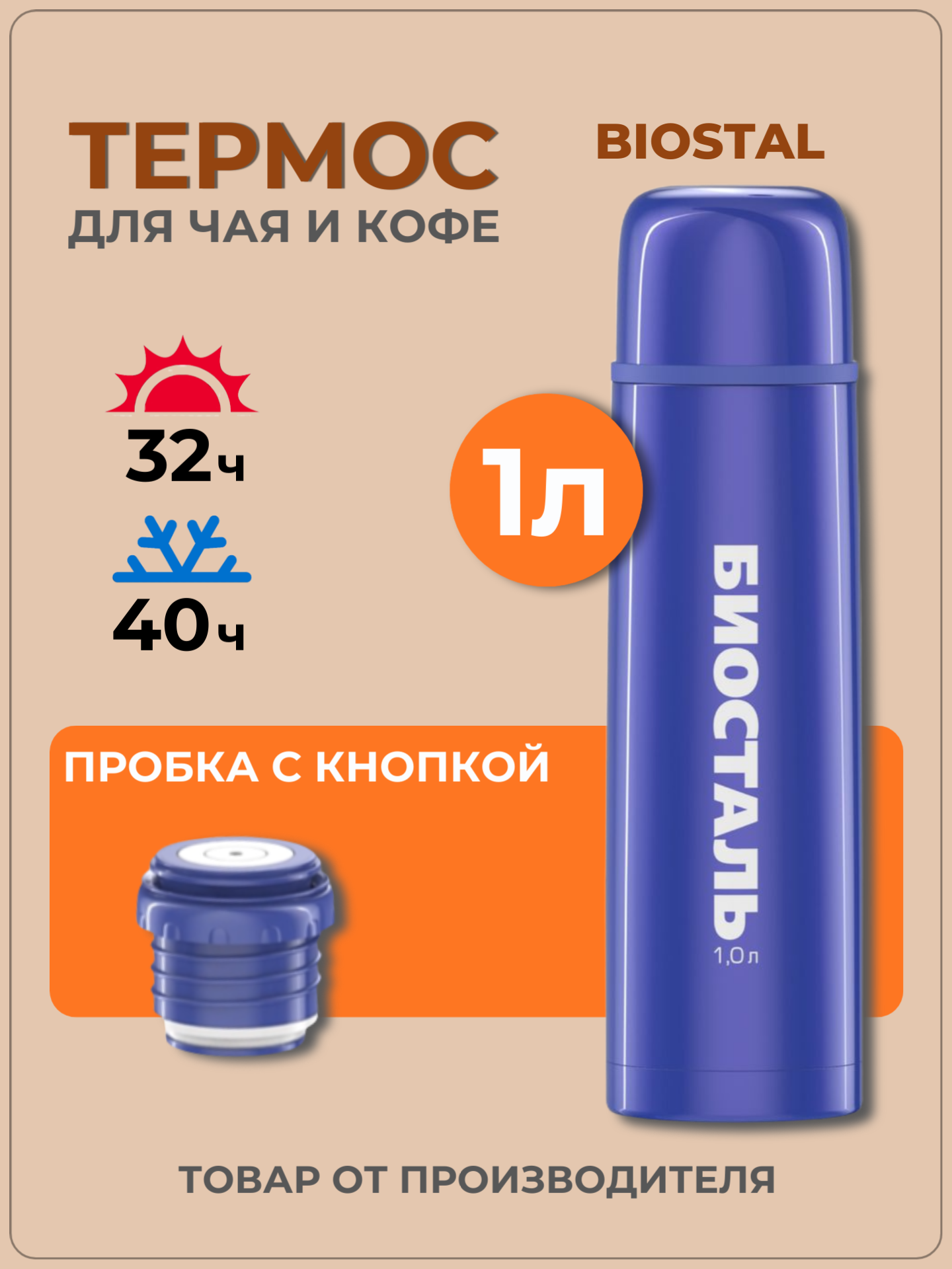 Термос Биосталь, 1 л, с кнопкой, для чая, кофе, дорожный, в машину