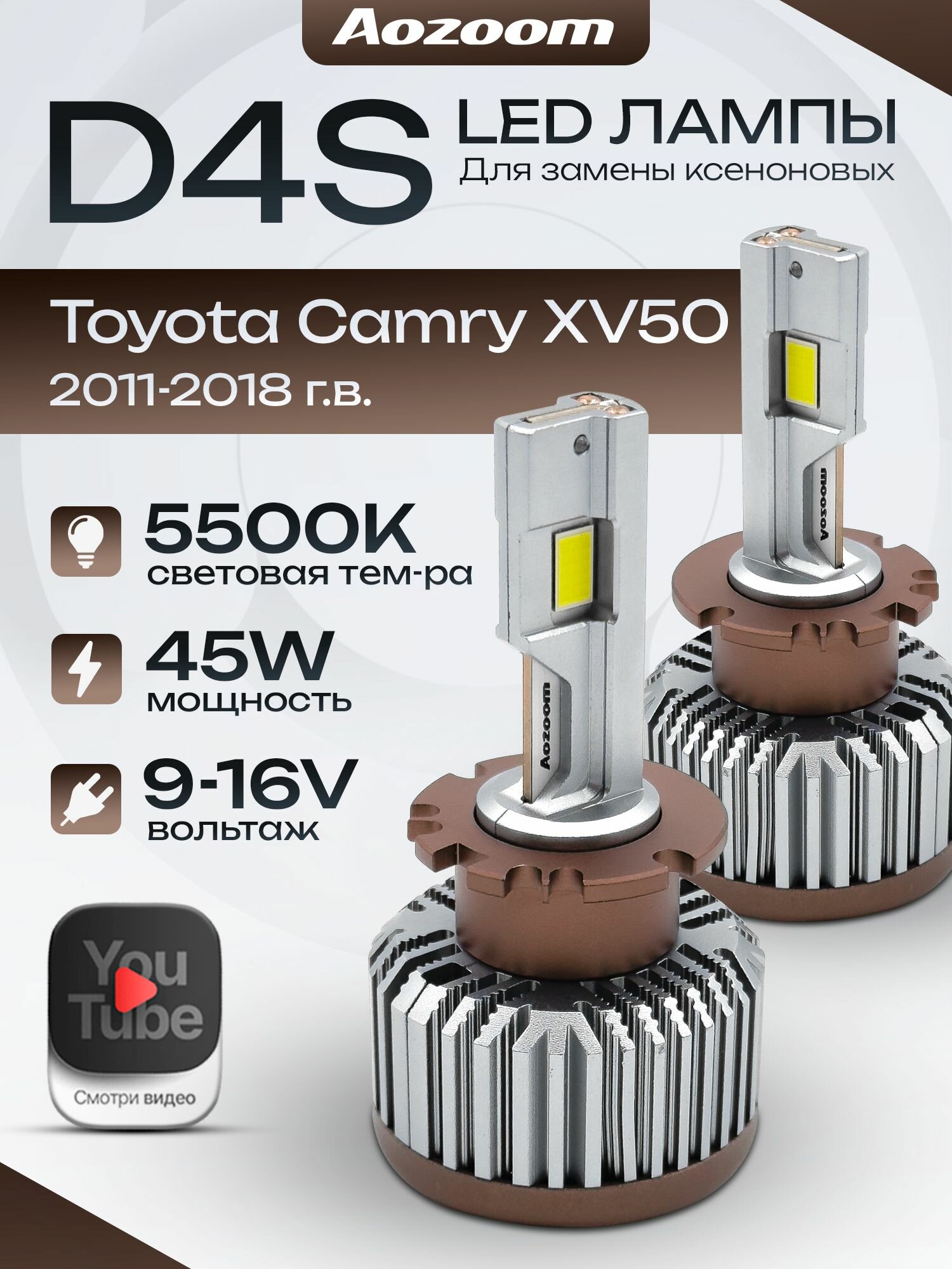 Лампы светодиодные Aozoom D4S на Toyota Camry XV50 2011-2018 / Лед лампы Аозум Д4С взамен штатного ксенона для Тойота Камри 50