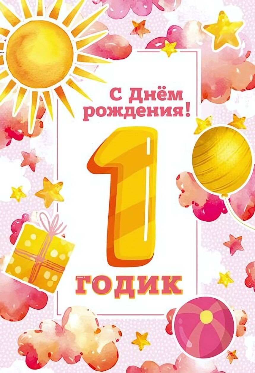 Открытка «1 годик» с поздравлением, 12х18 см, дизайн 2, яркие элементы, розово-желтая гамма