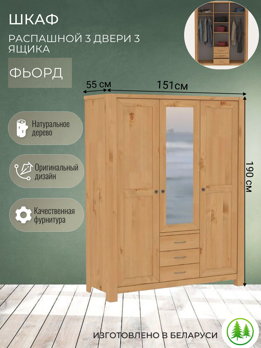 Шкаф распашной 3 двери 3 ящика с зеркалом деревянный Фьорд 123