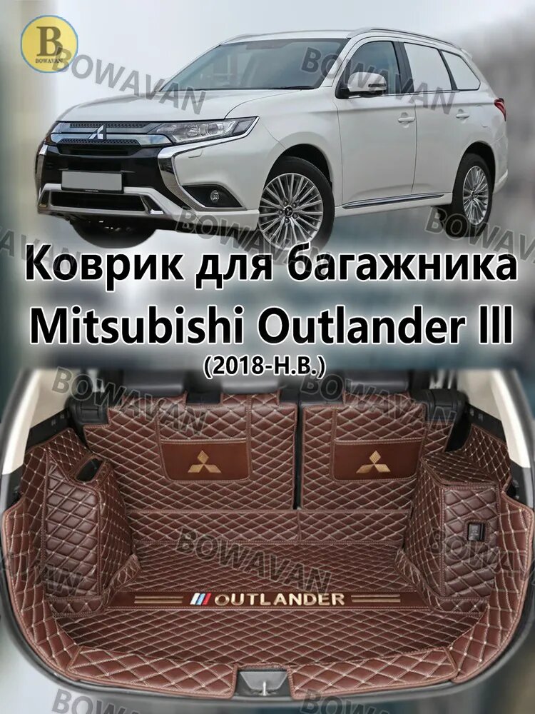 Коврик для багажника Mitsubishi Outlander III (2018-н. в.), коричневый, с бортиками