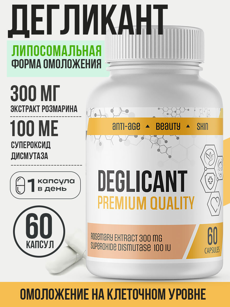 Розмариновая кислота, омоложение лица, дегликант , 60 капсул.