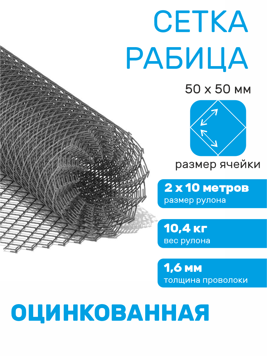 Сетка оцинкованная рабица садовая строительная, ячейка 50 х 50 d=1,6 мм (рулон 2,0 х 10 м)