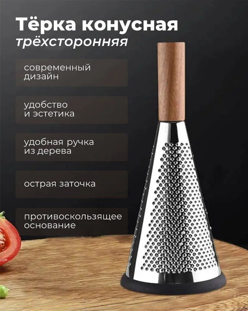 Терка для овощей ручная конусная
