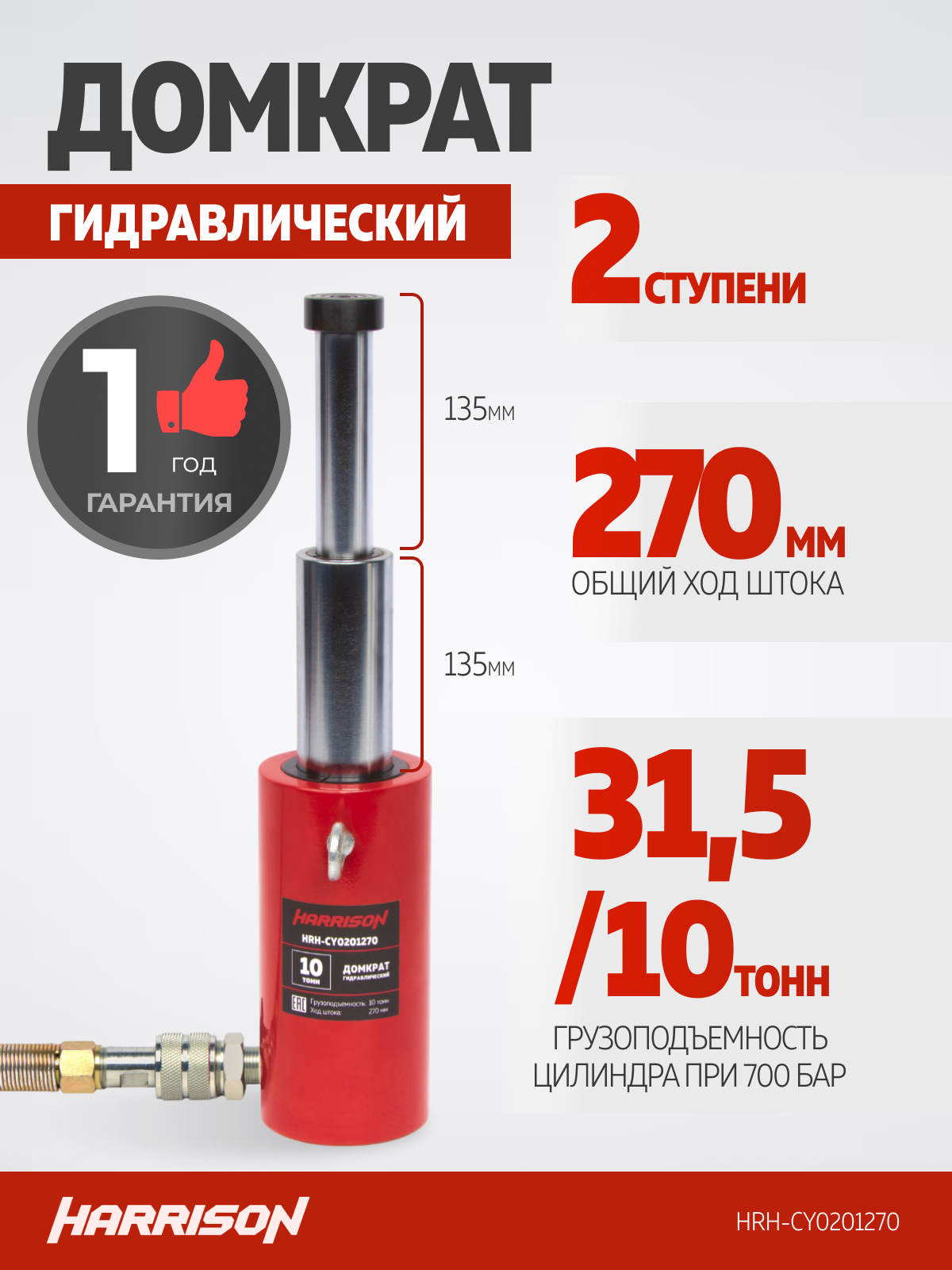 Гидравлический грузовой домкрат (гидроцилиндр) телескопический, 2 ступени, 31,5/10 т, ход штока 270 мм HARRISON HRH-CY0201270