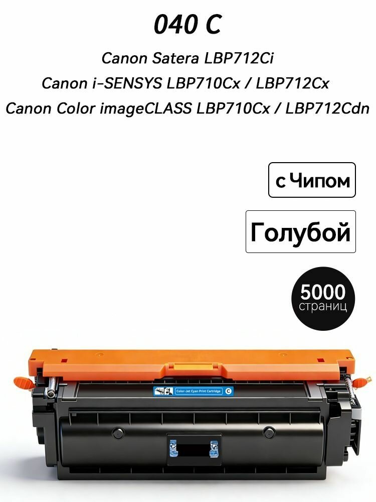 040 C (5000 стр) с чипом для Canon Satera LBP712Ci i-SENSYS LBP710Cx LBP712Cx Color imageCLASS LBP710Cx LBP712Cdn CRG040