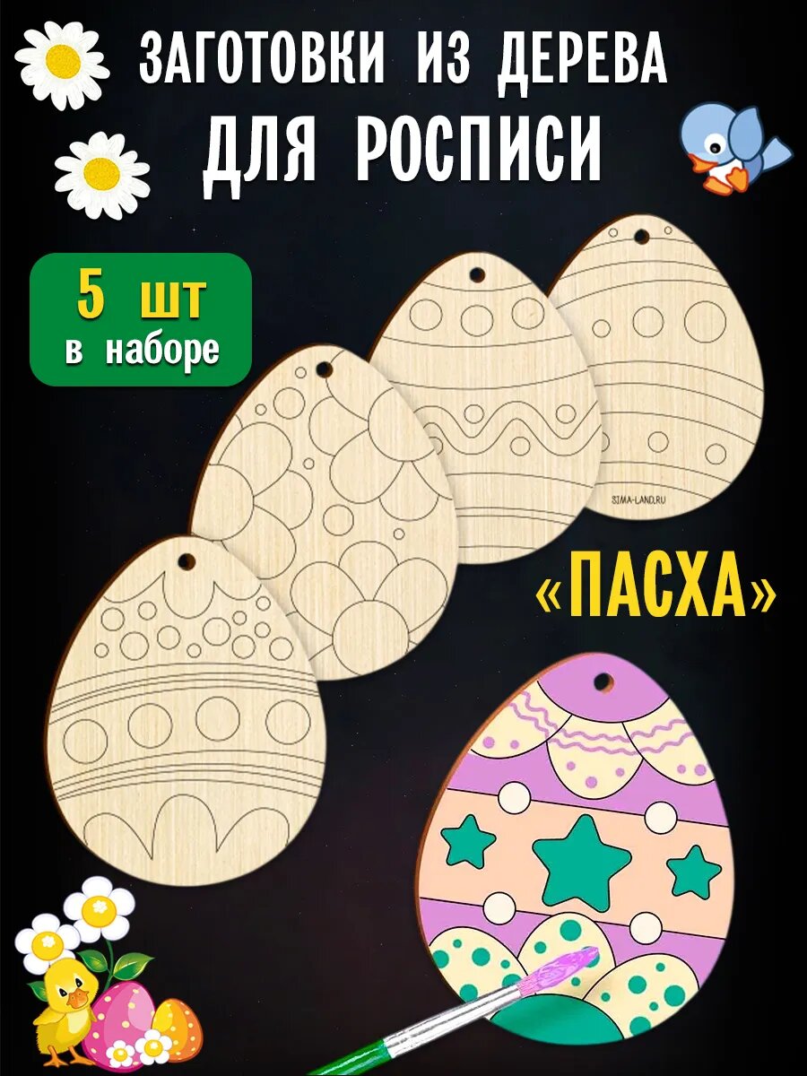 Лесная Мастерская Заготовки для творчества. Роспись по дереву "Пасха", 5 шт.