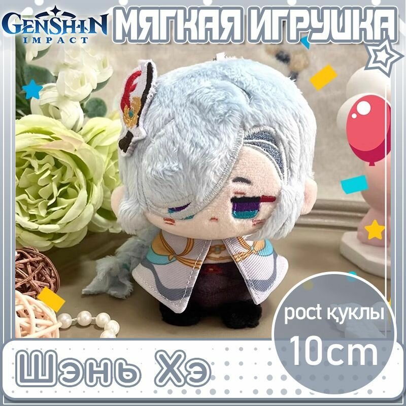 Империя фигурок, мягкая игрушка Шэнь Хэ Геншин Импакт 10CM/Shenhe Genshin Impact плюшевый мишка