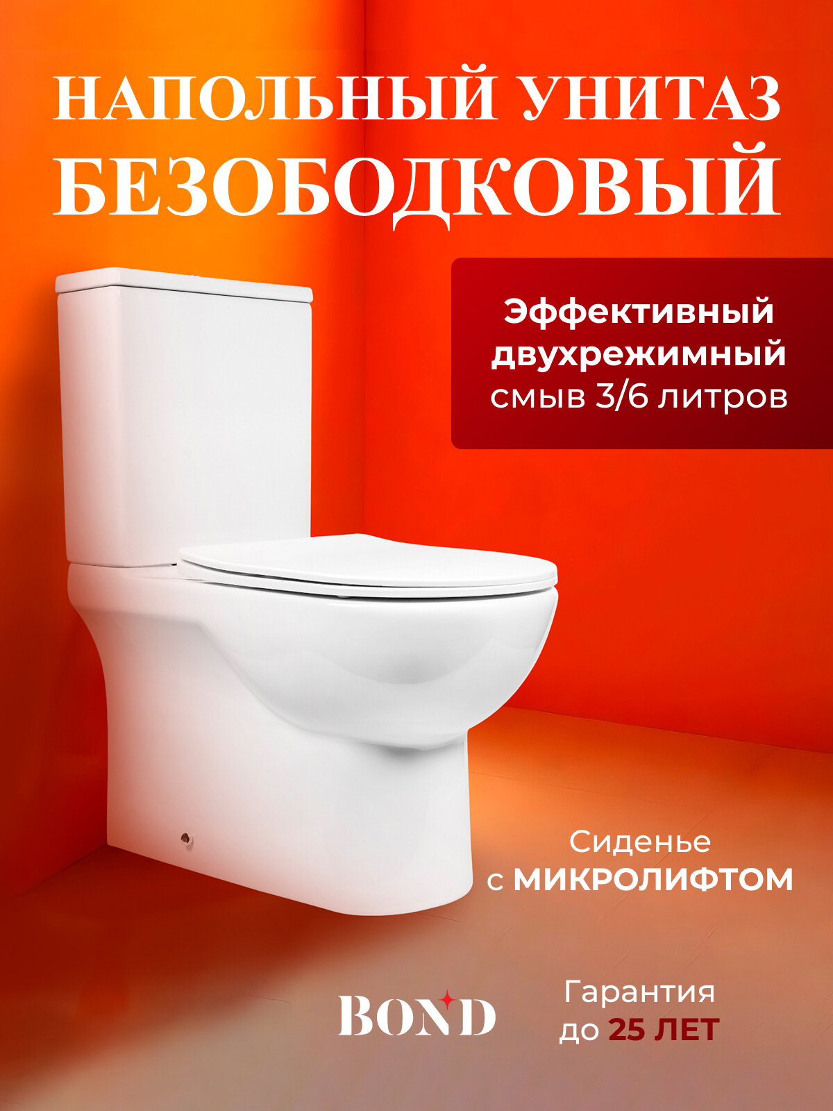 Унитаз напольный безободковый BOND F02-00 с сиденьем c микролифтом